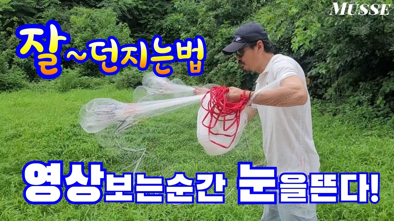 투망 던지는법 how to throw a cast net / cast net master - YouTube