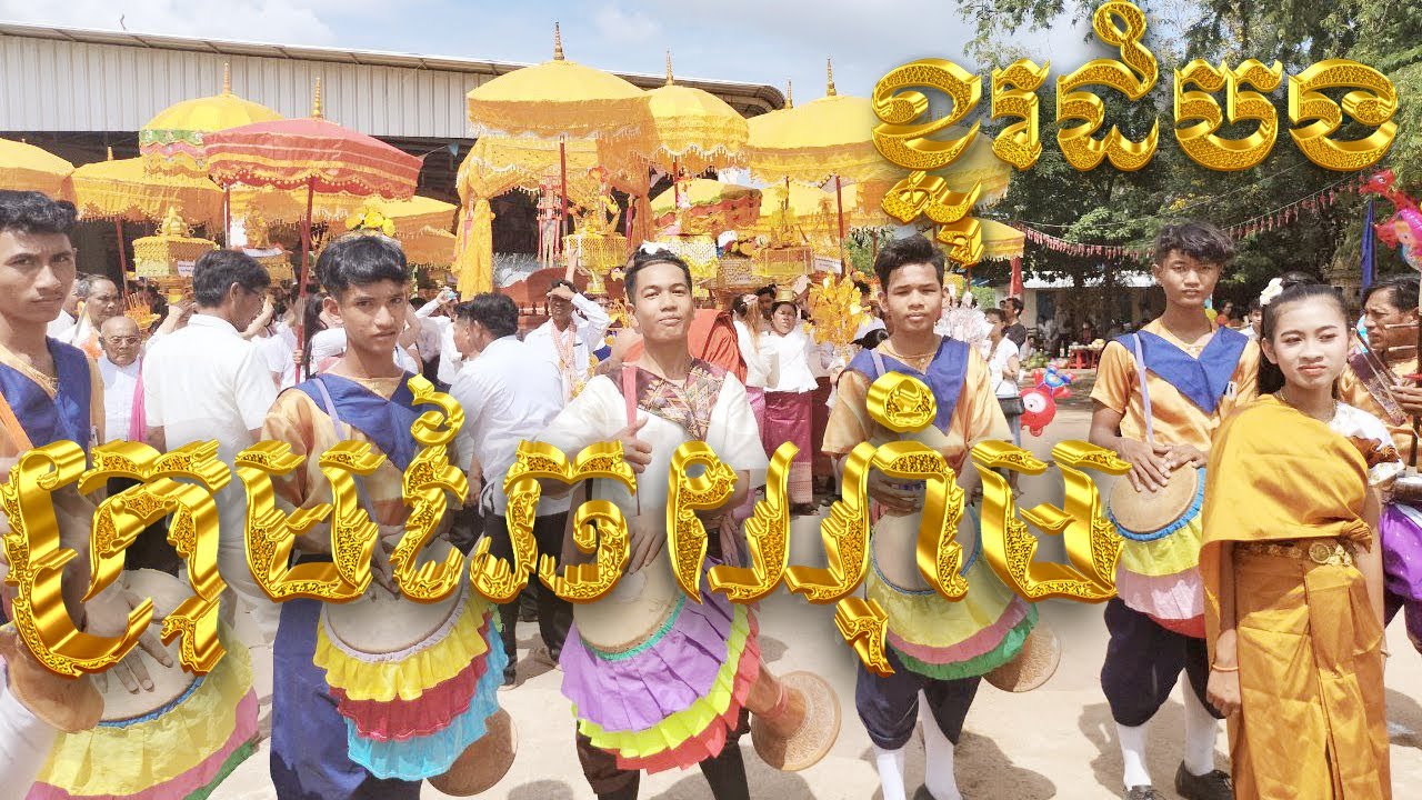 ក្រុមឆៃយ៉ាំមភូមិខ្នុរដំបង Chhay Yam Dance - YouTube
