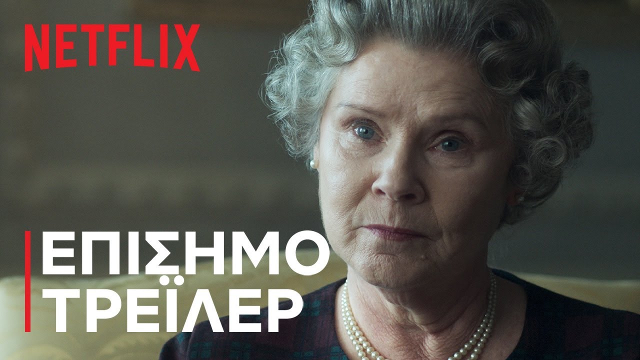 Το Στέμμα | ΣΕΖΟΝ 5: Επίσημο τρέιλερ | Netflix - YouTube