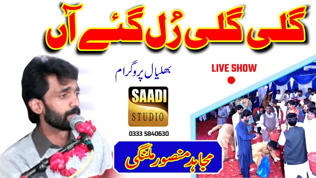 Gali Gali Rul Gaey|Singer Mujahid Mansoor Malangi| Saadi Studio ...