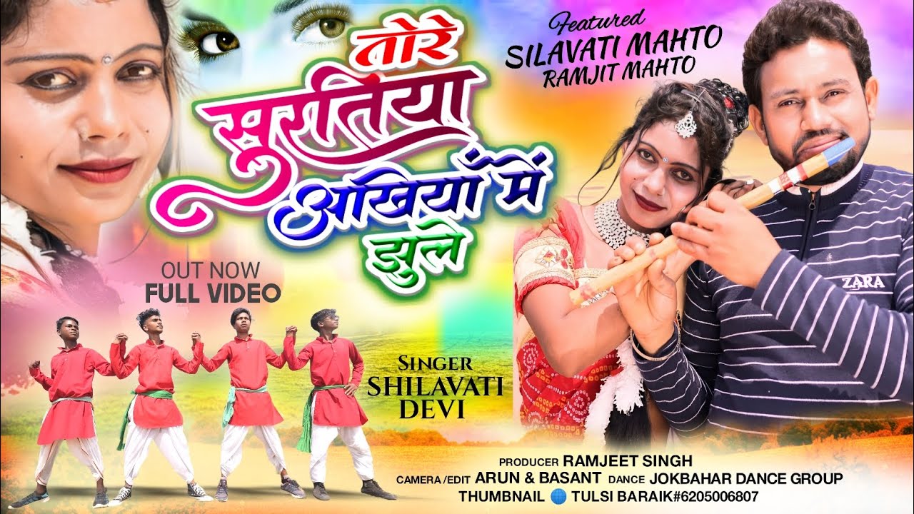 Shilavati Devi || तोरे सुरतिया मोर अखियां में झुले || Teth Nagpuri ...