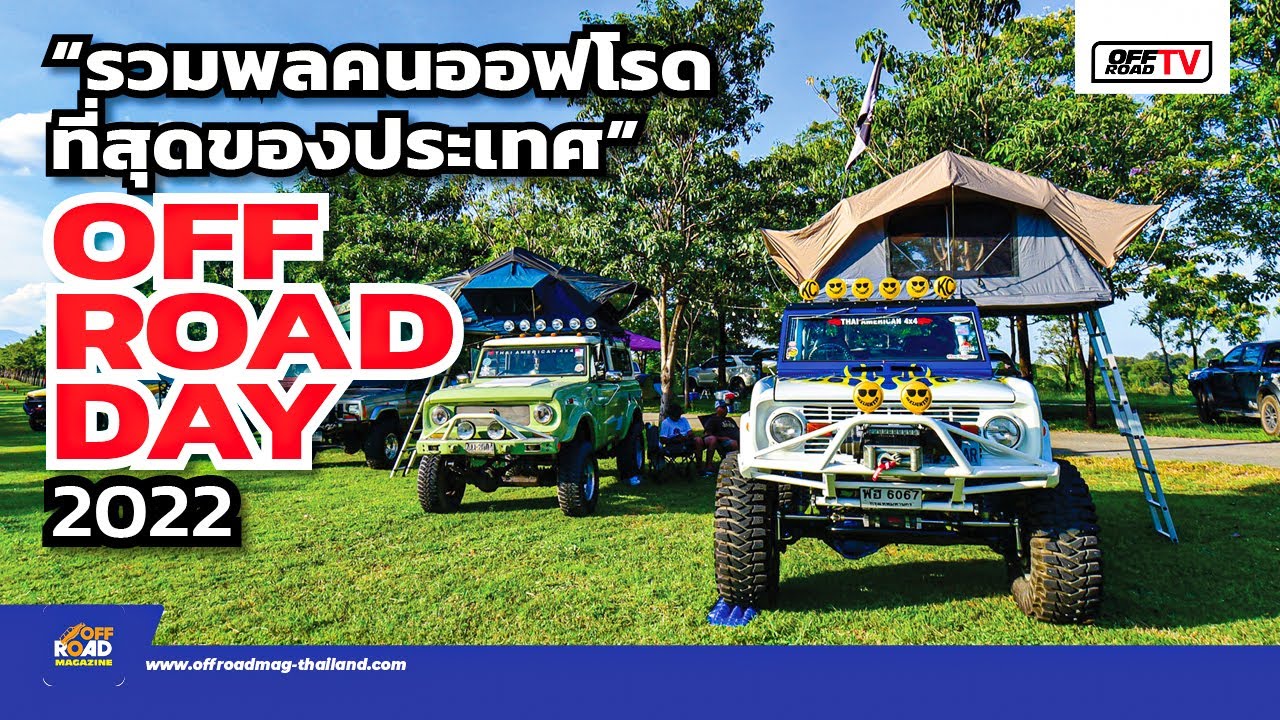 Off Road Day 2022 งานใหญ่ประจำปี รวมพลคนออฟโรดที่สุดของประเทศ! | OFF ...