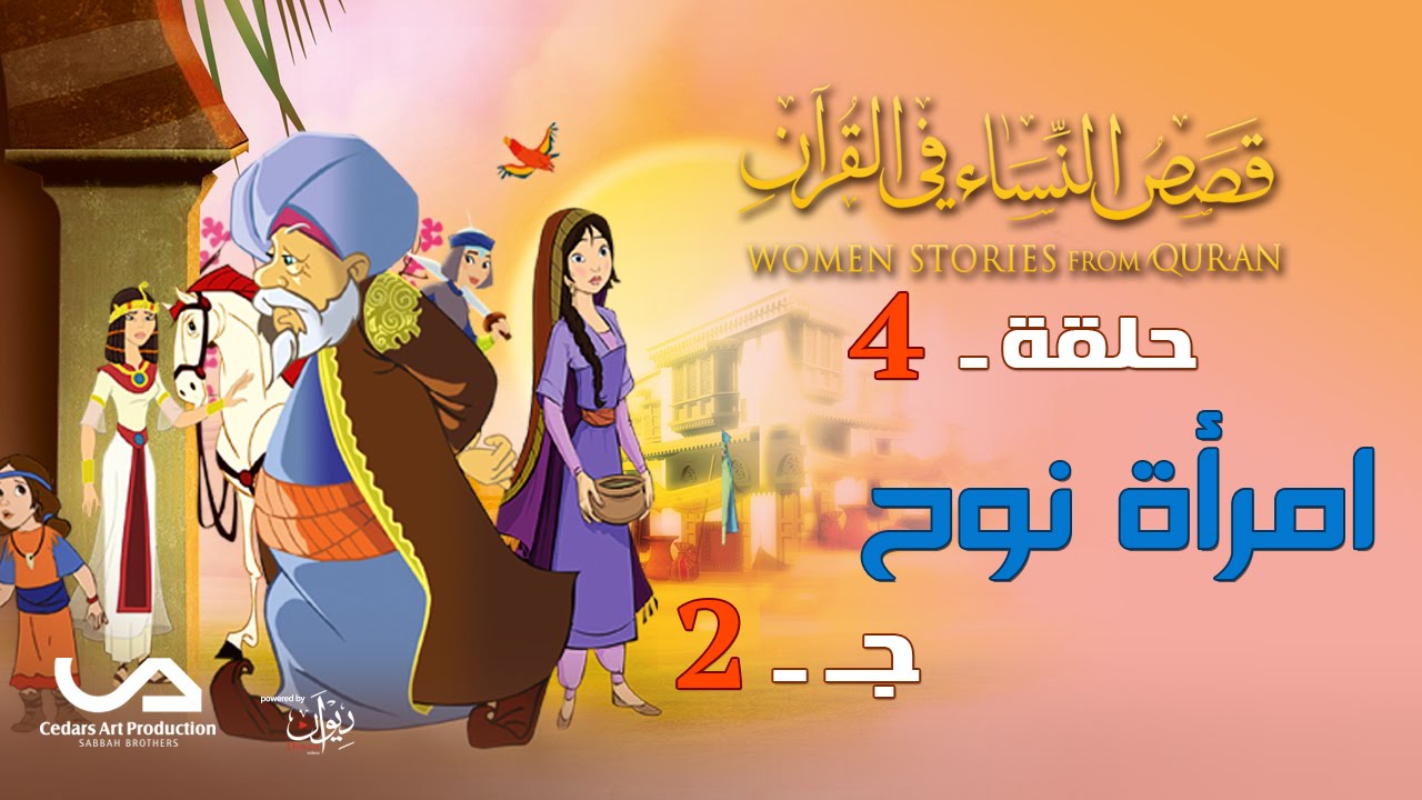 قصص النساء في القرآن | الحلقة 4 | امرأة نوح - ج 2 | Women Stories from ...