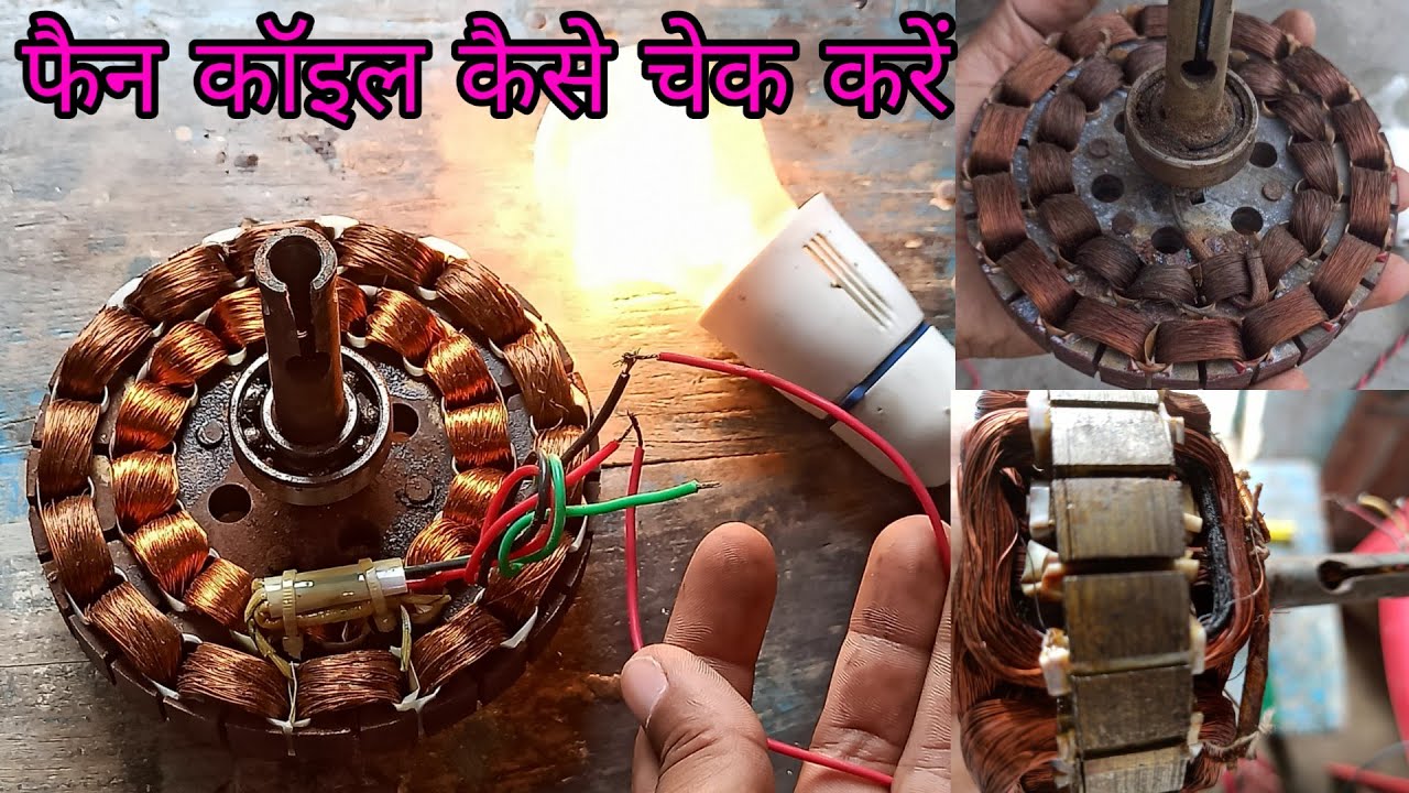How do ceiling fan coil Testing.।। फैन कॉइल को कैसे चेक करें।। ewc ...