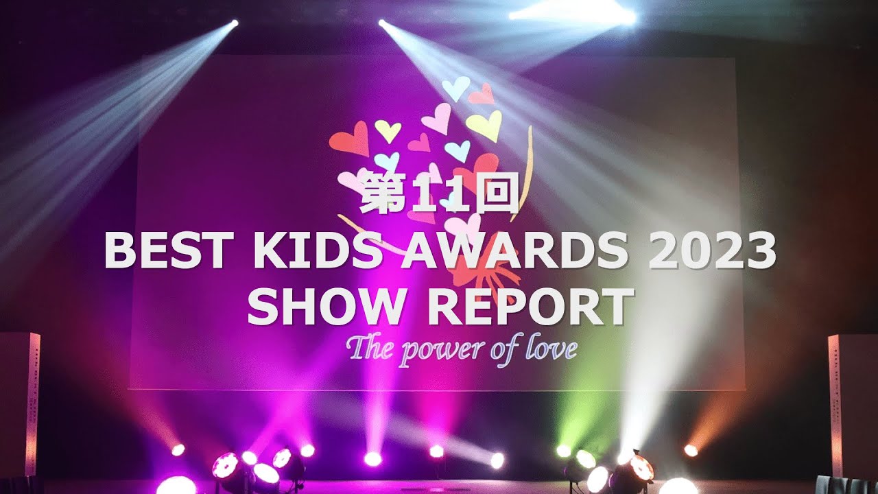 ｢第11回 BEST KIDS AWARDS 2023｣SHOW REPORT - YouTube