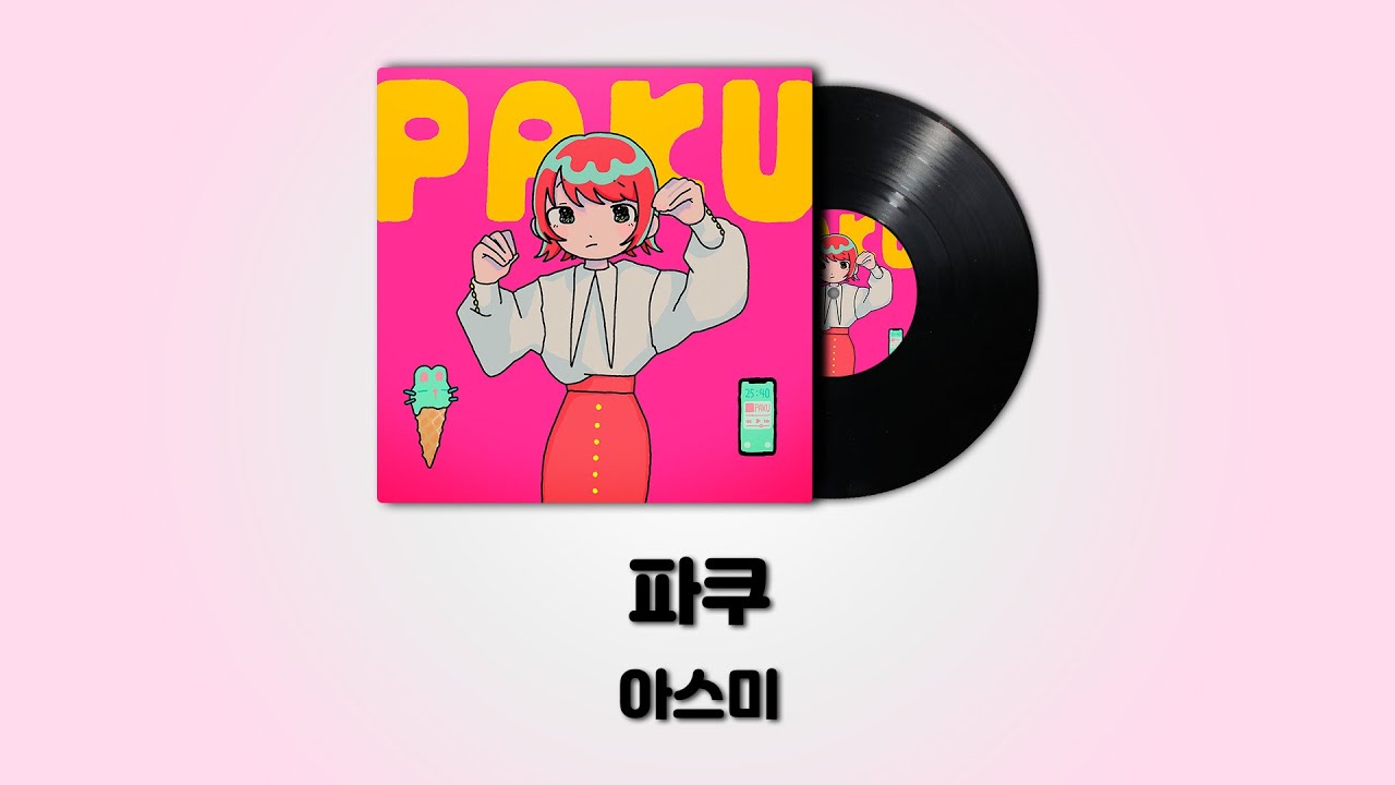 아스미 - 파쿠 (asmi - PAKU) [가사 / 발음 / 번역] - YouTube