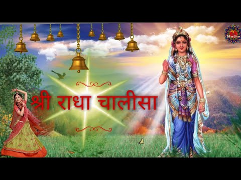 Shri Radha Chalisa || श्री राधा चालीसा - YouTube