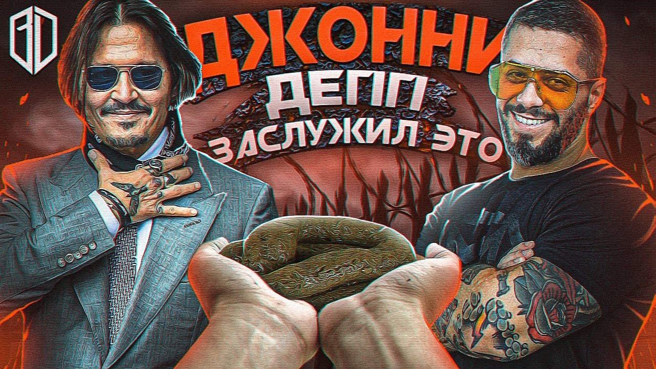 ЗАЧЕМ Эмбер Херд НАЛОЖИЛА в кровать Джонни Деппу Youtube
