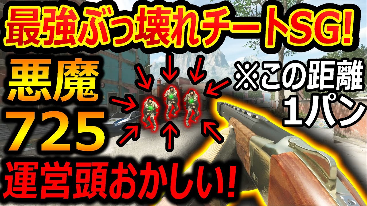 【CoD:MW2】725!725! 最強ぶっ壊れチートSG"悪魔の725"が再来!!『この距離1パンは運営 頭おかしいやろ ...