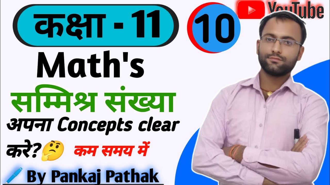 कम समय में कैसे करें Concept Clear|How to clean Basic Concepts of Maths |#pankaj_pathak_classes ...