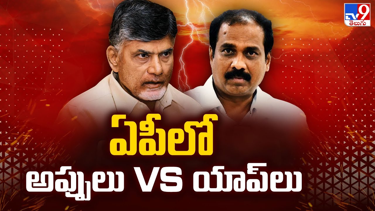 TDP Vs YCP | ఏపీలో అప్పులు Vs యాప్ లు | AP Politics - TV9 - YouTube