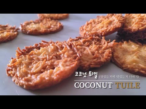 고소함이 폭발한다!! 🥥 코코넛 튀일 만들기 / 코코넛튀일 / Coconut Tuile Recipe - YouTube