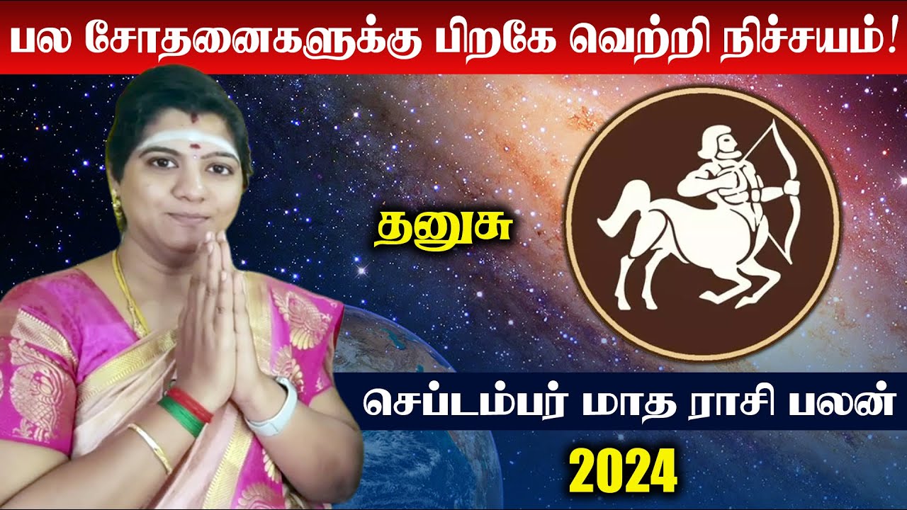 Dhanusu | பல சோதனைகளுக்கு பிறகே அரியாசனத்தில் அமருவீர் | September ...