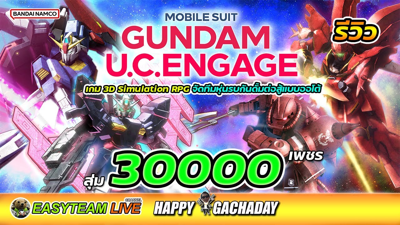 รีวิว MOBILE SUIT GUNDAM U.C. ENGAGE สุ่ม30000เพชร HappyGachaDay | EASY TEAM LIVE - YouTube