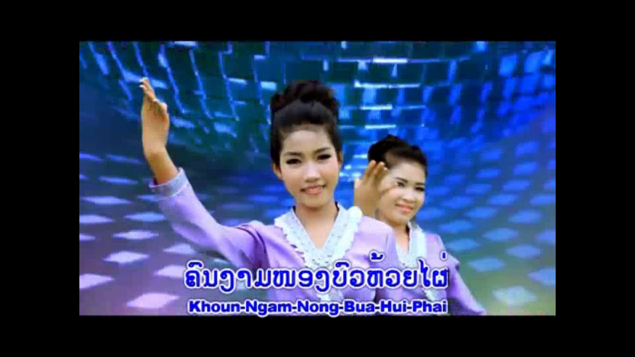 ຄິດຮອດສາວສຸຂຸມາ ຮ້ອງໂດຍ ສູນທອນ ລົດຈານາ คิดฮอดสาวสุขุมา Khit Hord Sao Su ...