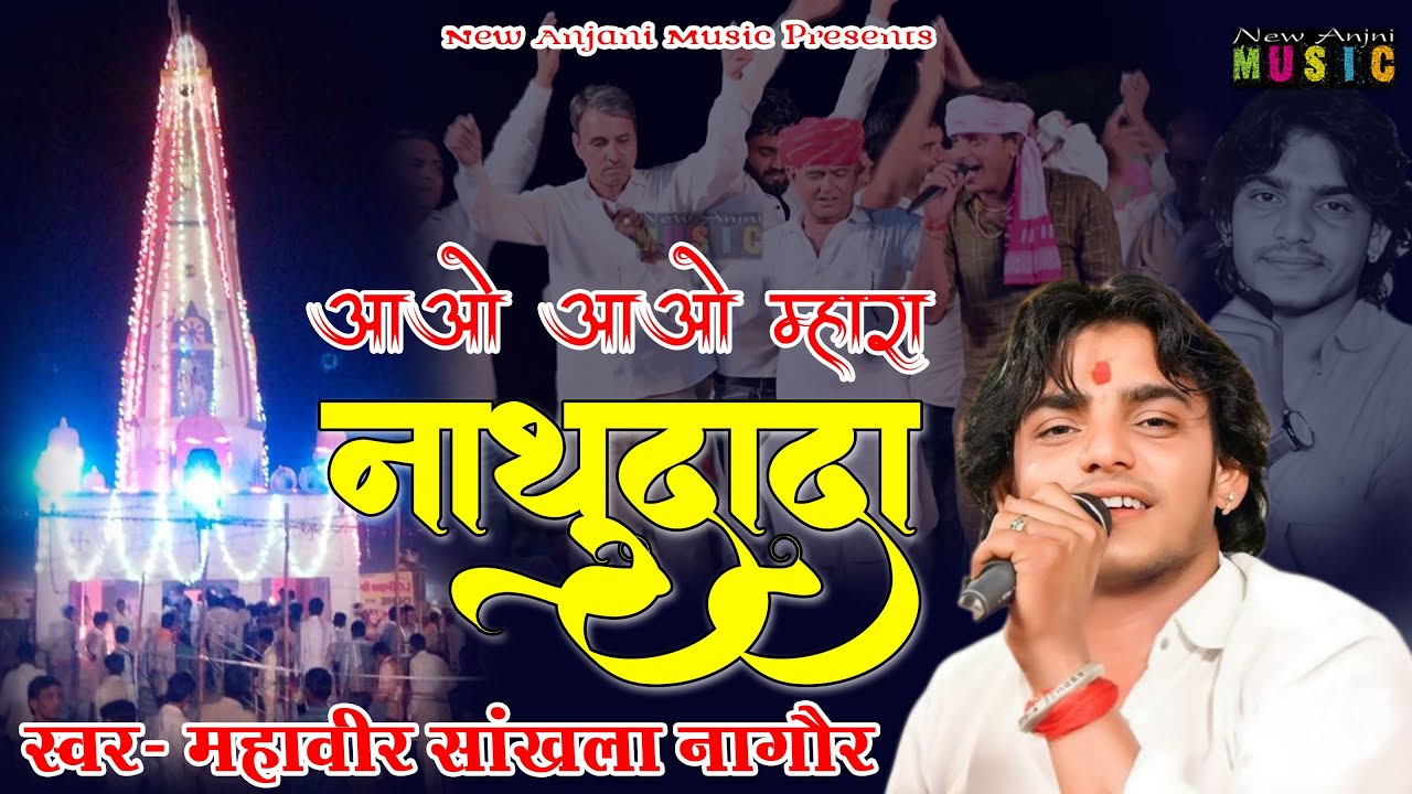 आओ नी आओ नी महारा नाथू दादा || Mahaveer Sankhla || Nathu Dada Bhajan ...