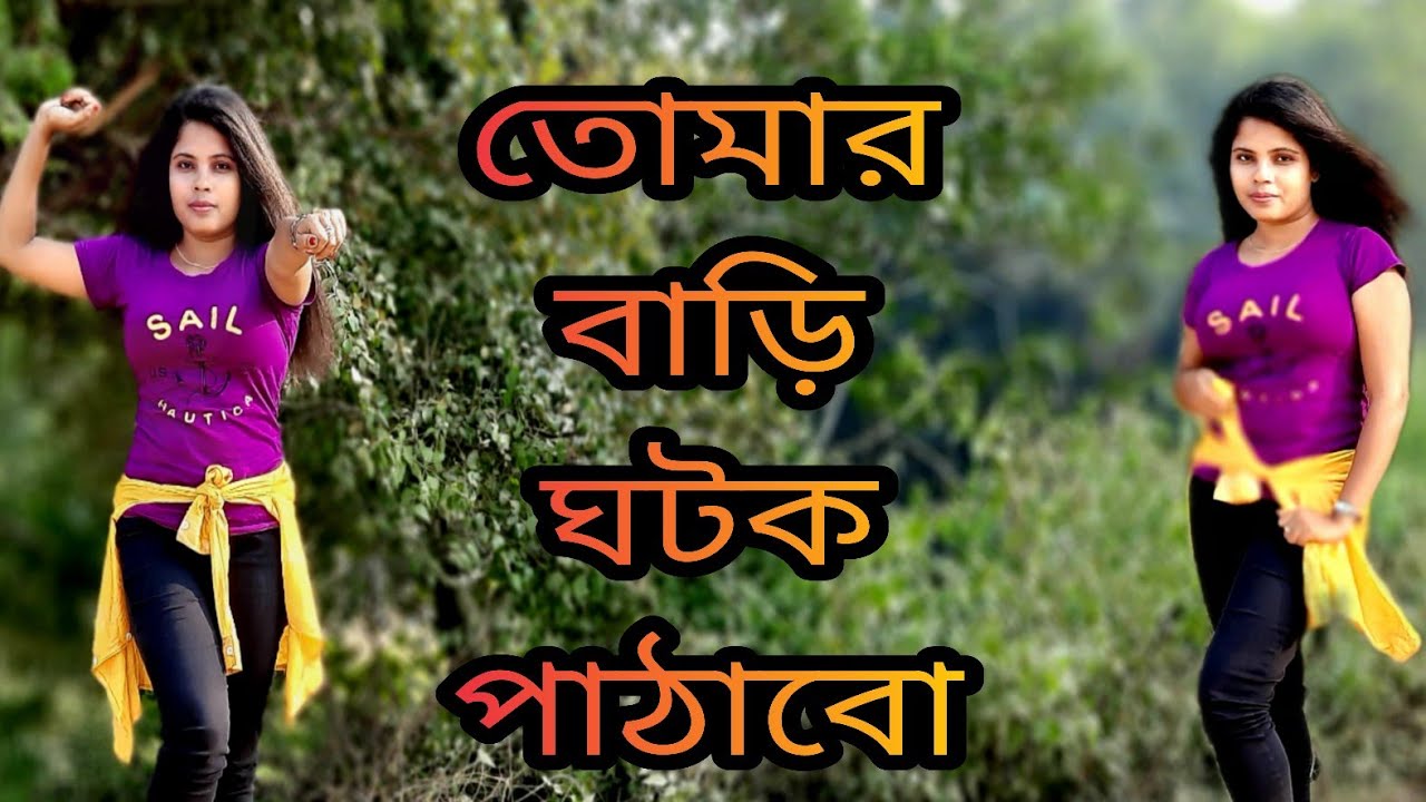 Ami tomar bare gotok pathabo | tomare bou banabo | তোমার বাড়ি ঘটক ...