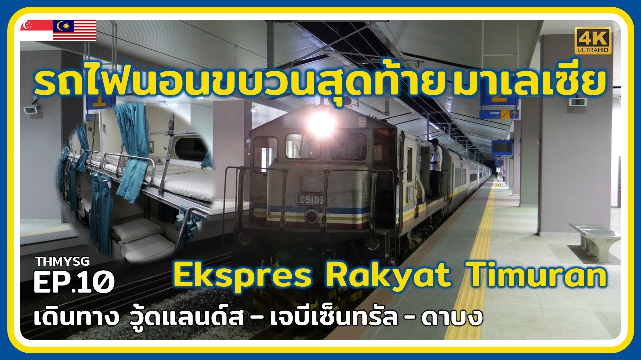 เดินทางกับรถไฟนอนของมาเลเซียขบวนสุดท้าย | Shuttle Tebrau & Ekspres ...