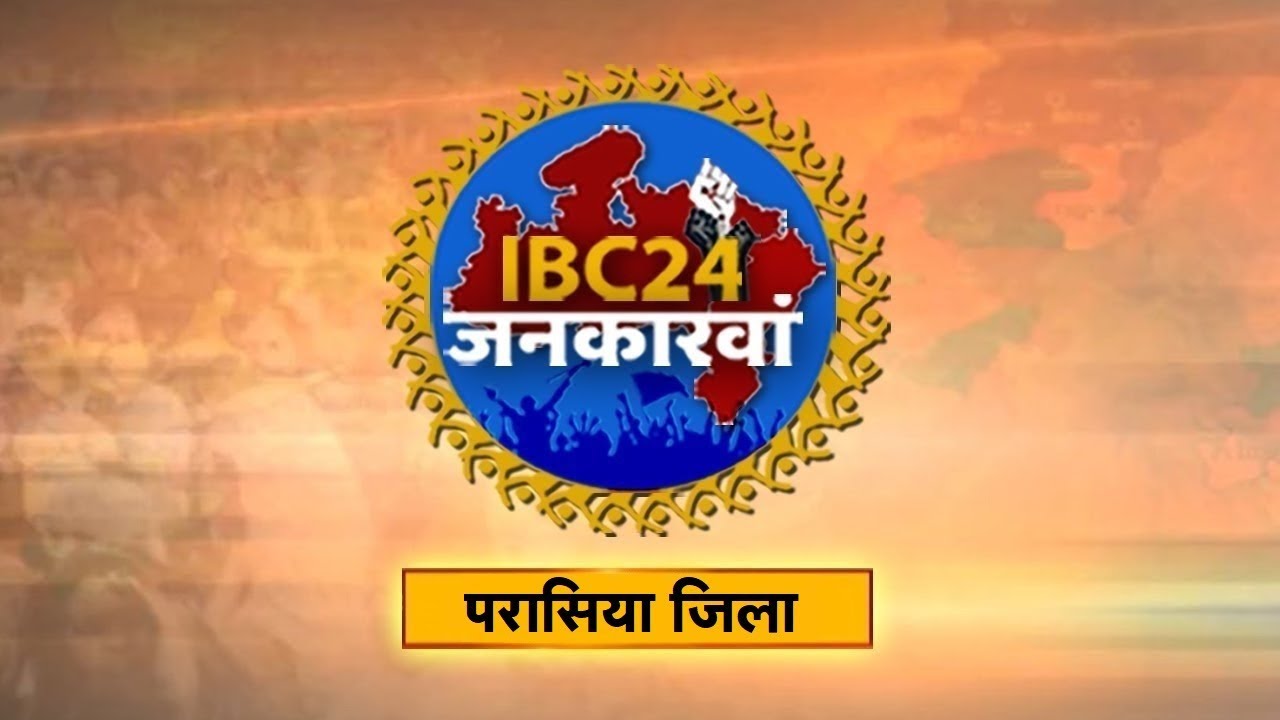 IBC24 Jankarwan Parasia MP | IBC24 जनकारवां परासिया मध्यप्रदेश - YouTube