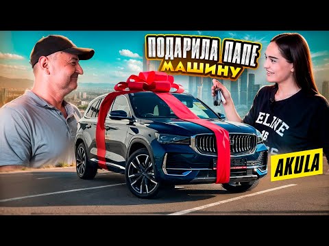 ПОДАРИЛА ПАПЕ МАШИНУ