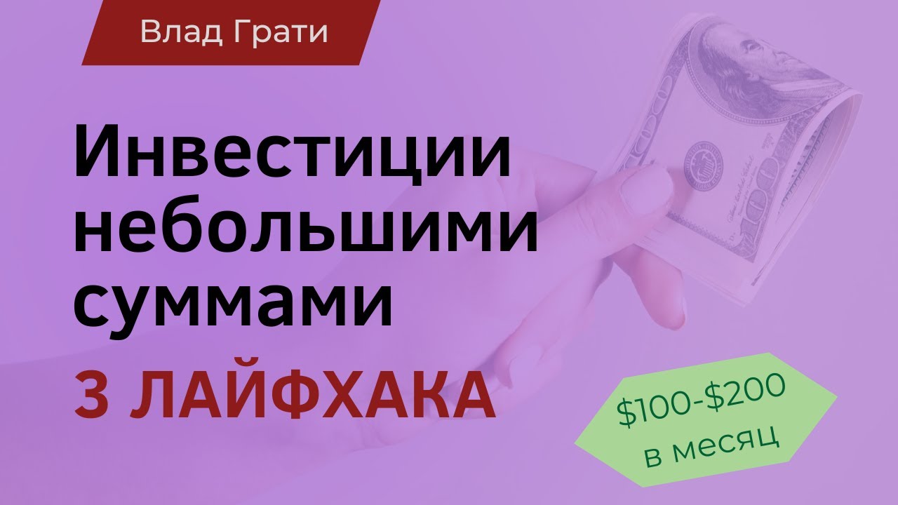 3 СОВЕТА для инвесторов с небольшим капиталом Инвестиции в акции