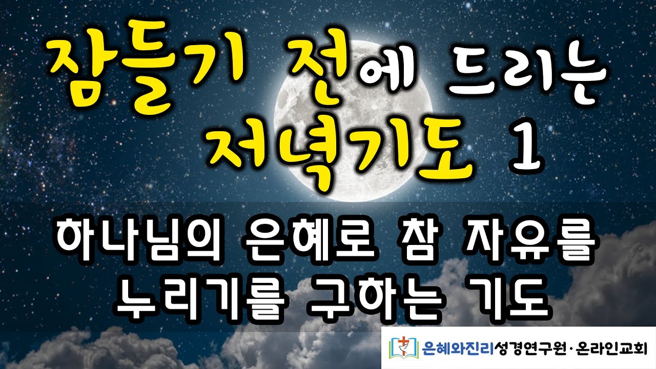 잠들기 전에 드리는 기도잠자며 듣는 기도하루를 마무리하는 감사기도따라하는 기도가정을 위한 기도기도 잘하는 방법응답받는 기도선포기도질병 가난 상처 불안의