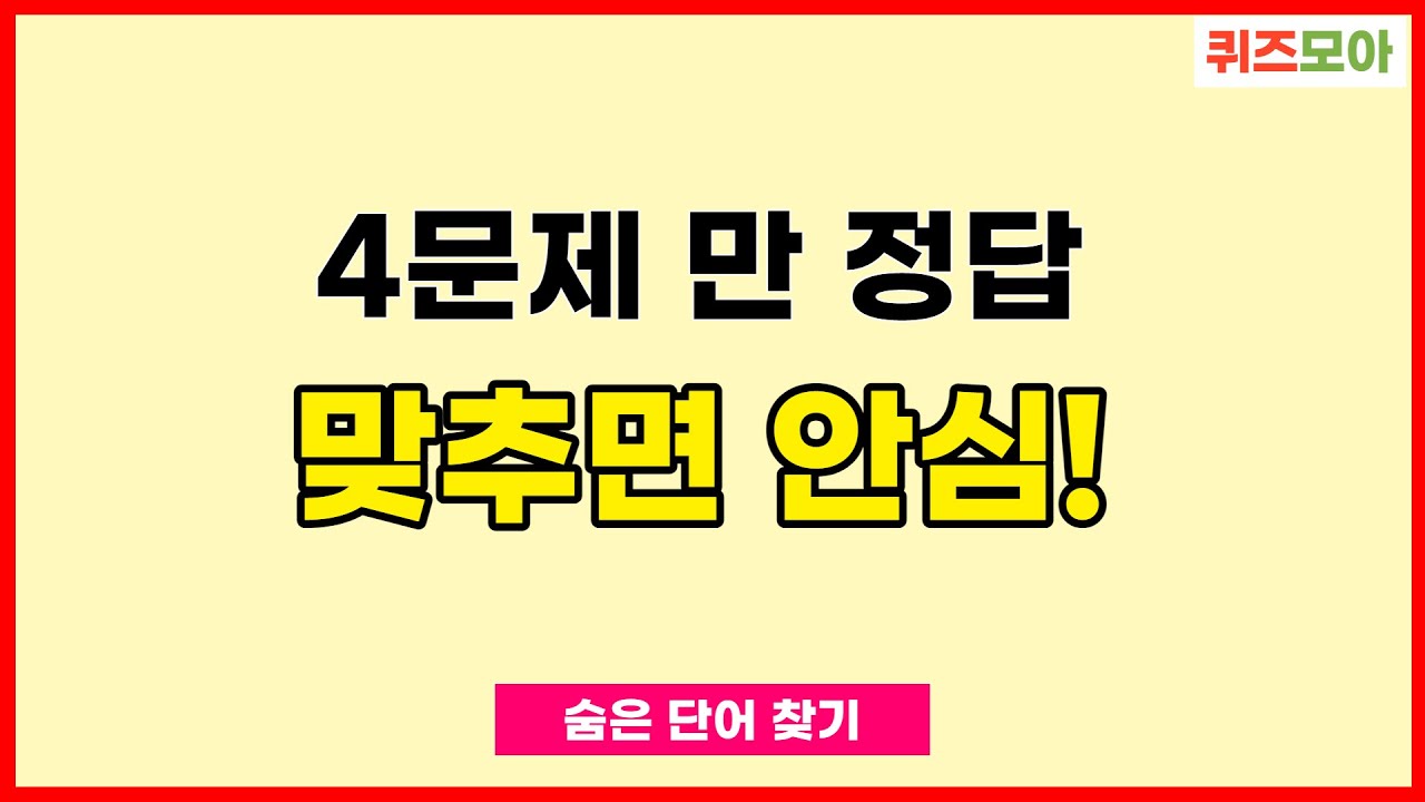 4문제 맞추시면 안심이에요 숨은단어찾기 치매예방퀴즈 낱말퀴즈 단어퀴즈 치매테스트 Youtube