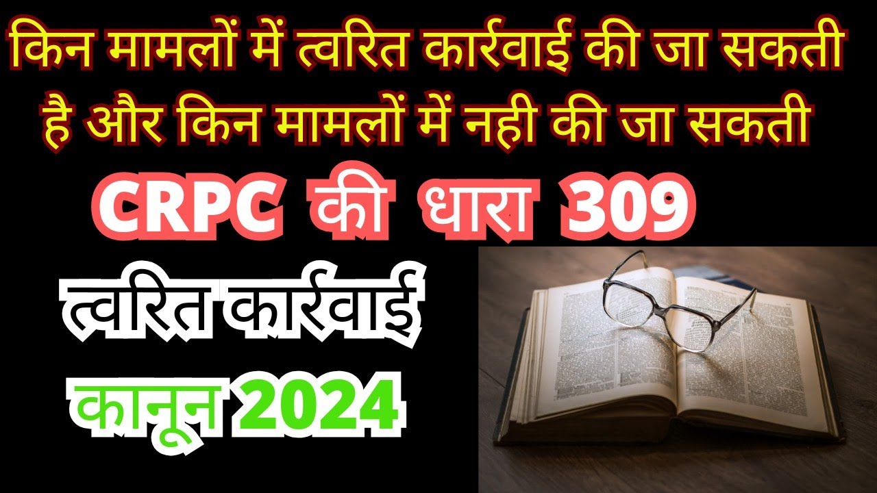 crpc ki dhara 309 |मुकदमे में त्वरित कार्रवाई किन मामलों में होगी और किन मामलों में नही होगी।# ...