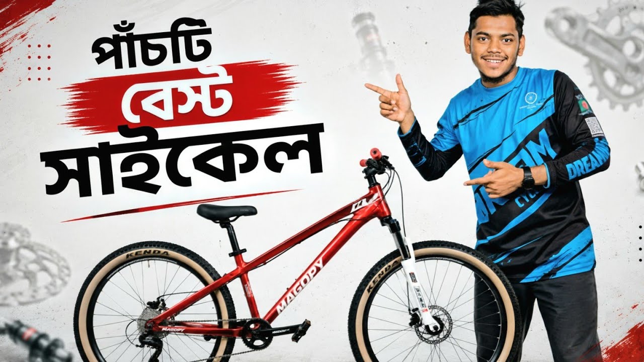 ট্রেন্ডিং এ থাকা পাঁচটি বেস্ট সাইকেল। #Top_five_cycle #Best_cycle ...