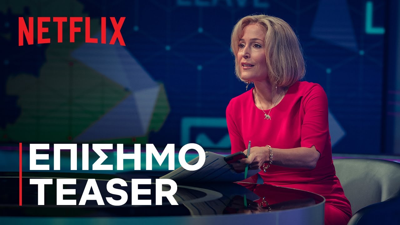 Το Λαβράκι της Δεκαετίας | Επίσημο teaser | Netflix - YouTube
