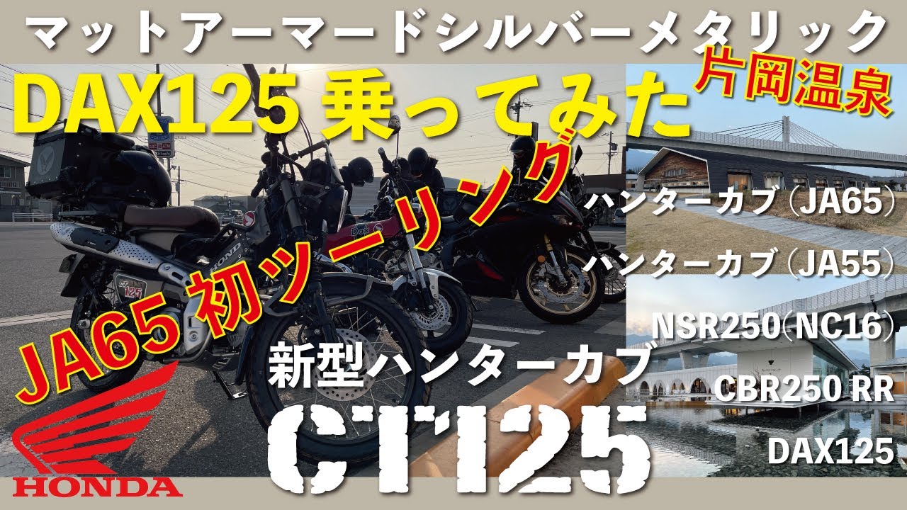 【CT125】ハンターカブ[JA65] 初ツーリング！ - YouTube