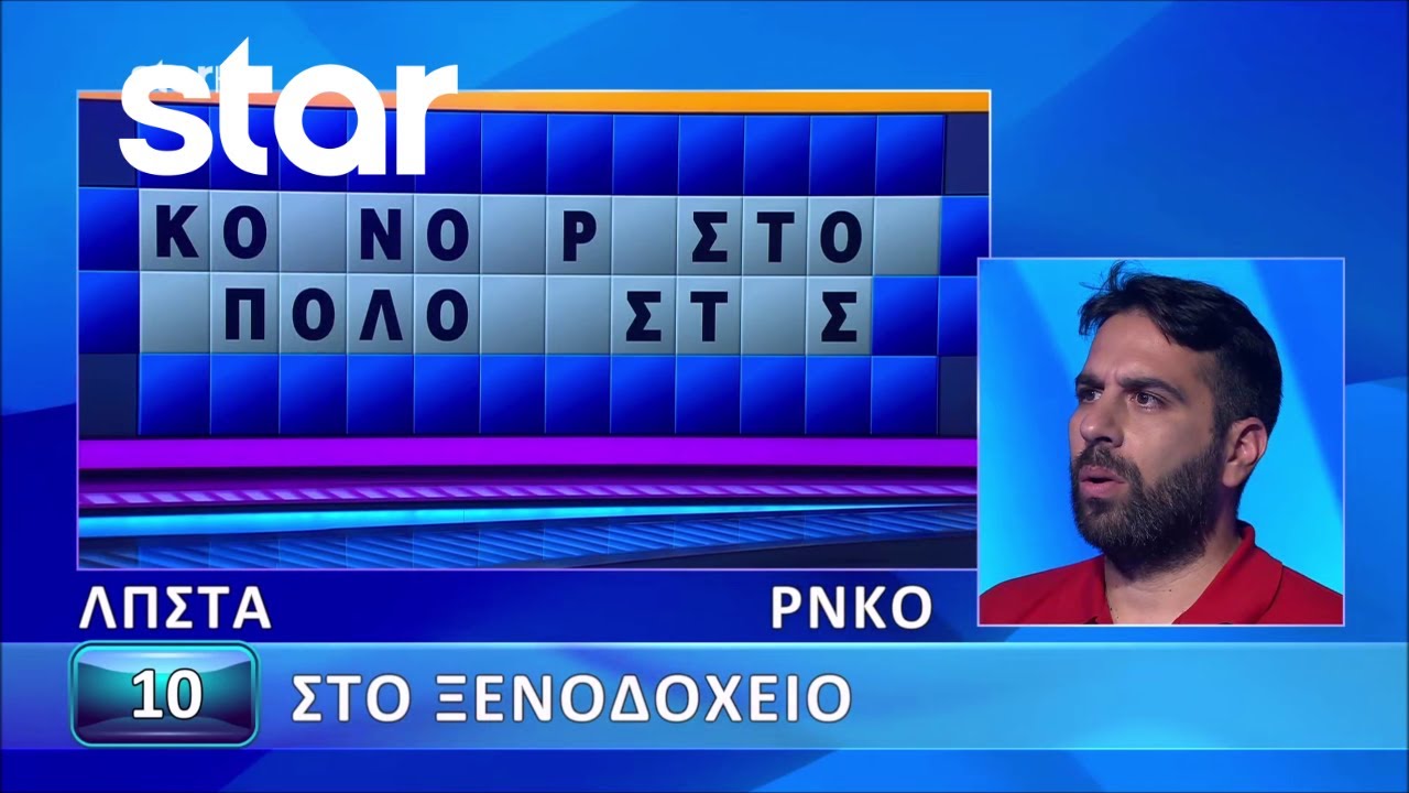Ο Τροχός της Τύχης - 25/04/2023 - Εσύ μπορείς να λύσεις τον γρίφο ...
