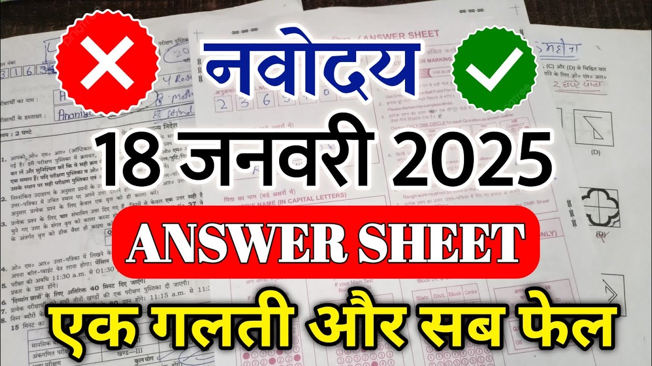 Navodaya Vidyalaya Class 6th OMR Sheet Kaise bharen 2025 | JNV OMR ...