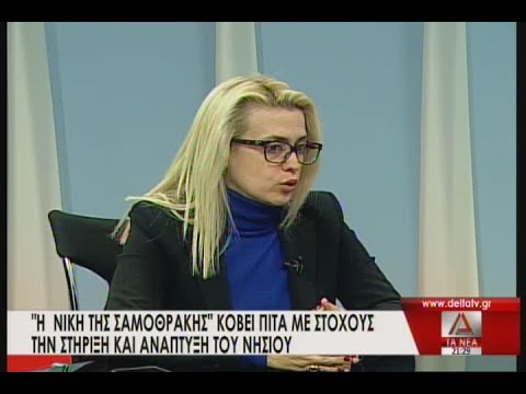 Η ΝΙΚΗ ΤΗΣ ΣΑΜΟΘΡΑΚΗΣ ΚΟΒΕΙ ΠΙΤΑ ΜΕ ΣΤΟΧΟΥΣ ΤΗΝ ΣΤΗΡΙΞΗ ΚΑΙ ΑΝΑΠΤΥΞΗ ...