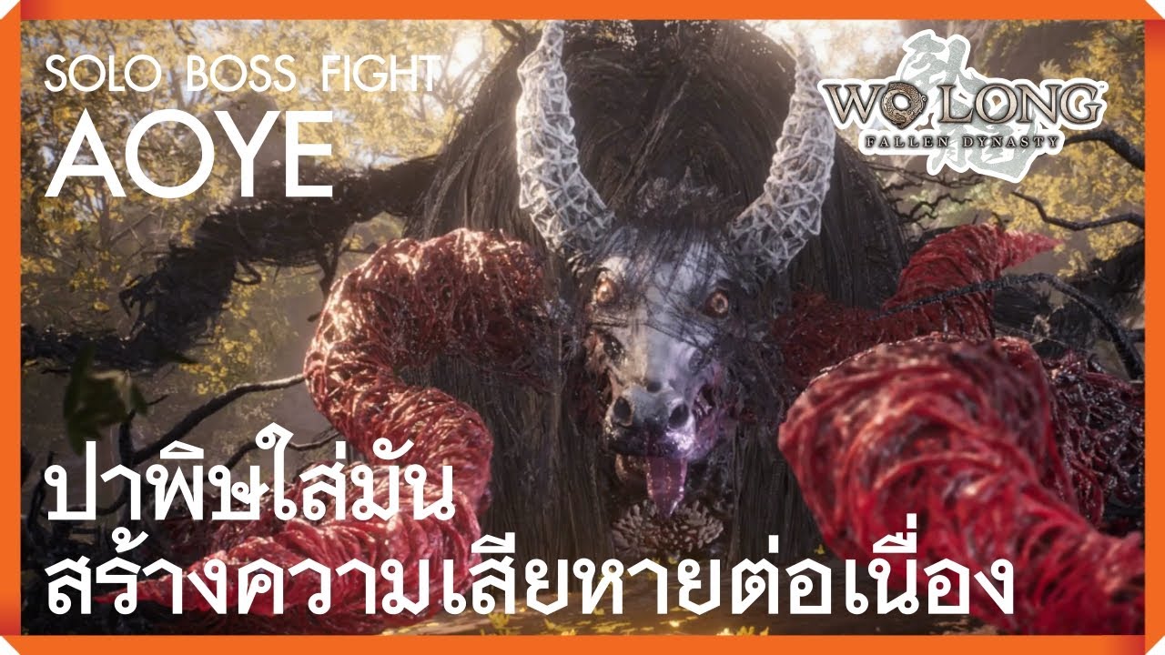 Aoye (Solo Boss Fight) | Wo Long: Fallen Dynasty - วูหลงราชวงศ์ล่มสลาย ...