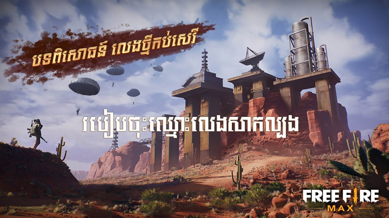 របៀបចុះឈ្មោះ Free Fire Max Beta | How to Register Free Fire Max Beta ...