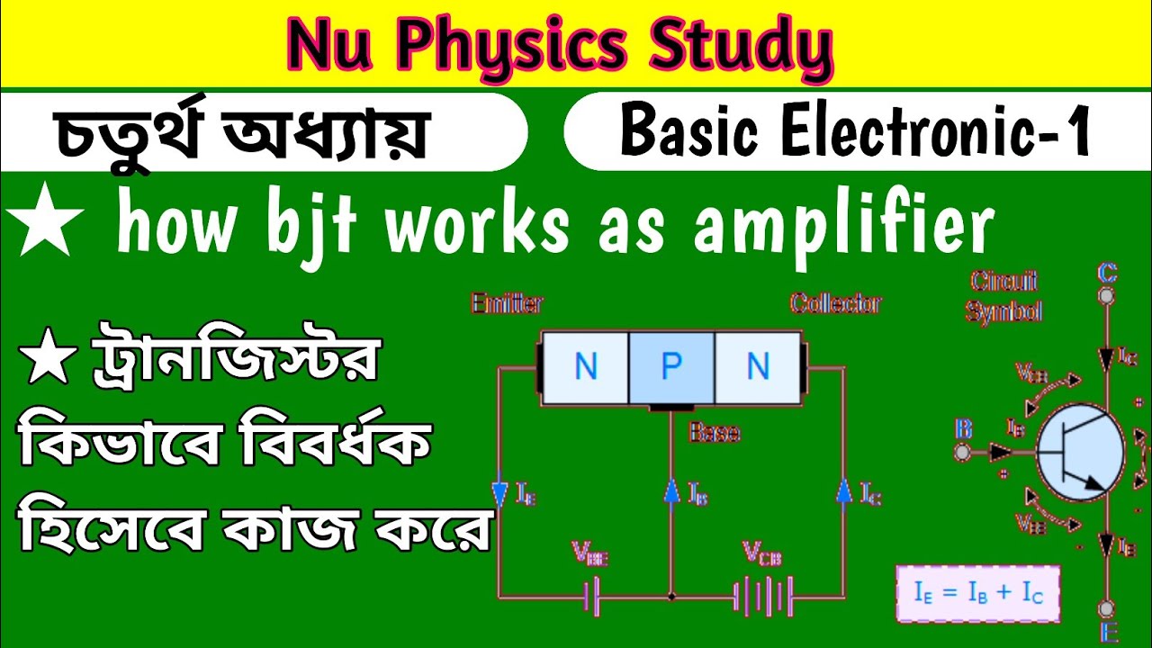 BJT কিভাবে বিবর্ধক হিসাবে কাজ করে | How BJT works as an amplifier | b ...