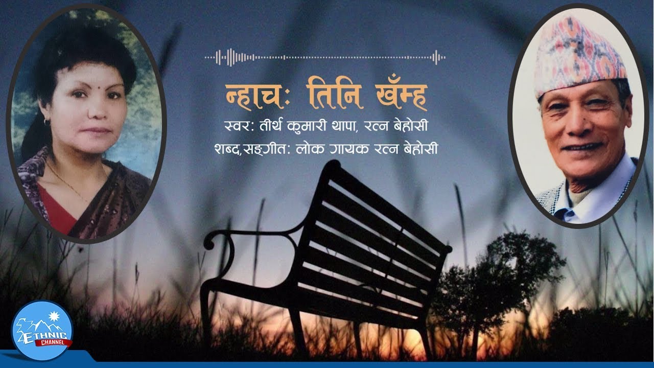 Nhacha Tini Khama Manhu | Tirtha Kumari Thapa | Ratna Behoshi | Lyrical ...