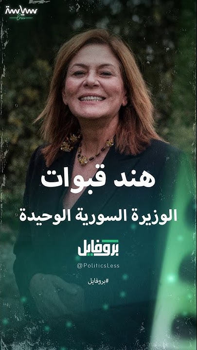 هند قبوات المرأة الوحيدة في الحكومة السورية الجديدة - YouTube