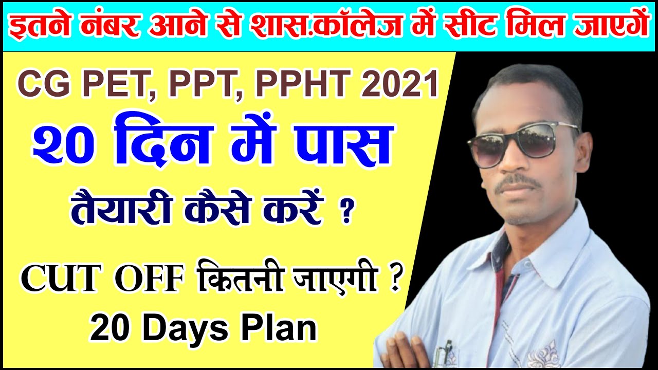 Cg PET, PPT, PPHT 2021|20 Days Study Plan |100% सिलेक्शन होकर रहेगा | Cg PET, PPT taiyari kaise ...