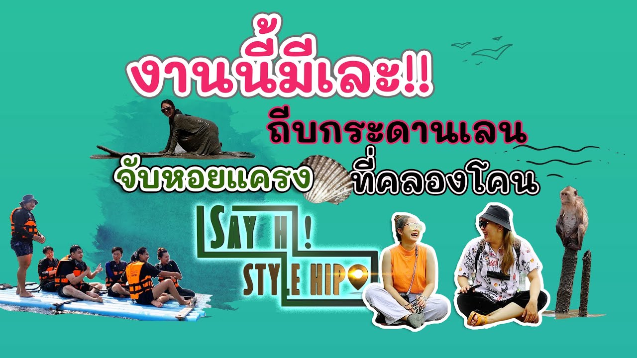 Say Hi Style Hip Ep.5 | ถีบกระดานเลน"จับหอยแครง" ที่ 'คลองโคน' - YouTube