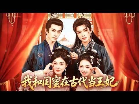 穿越成敵國公主的第一天，我和閨蜜就把兩位王爺攻略了！#drama #大陸愛情劇 #愛情 #甜寵 #Cinderella #CEO YDSJ