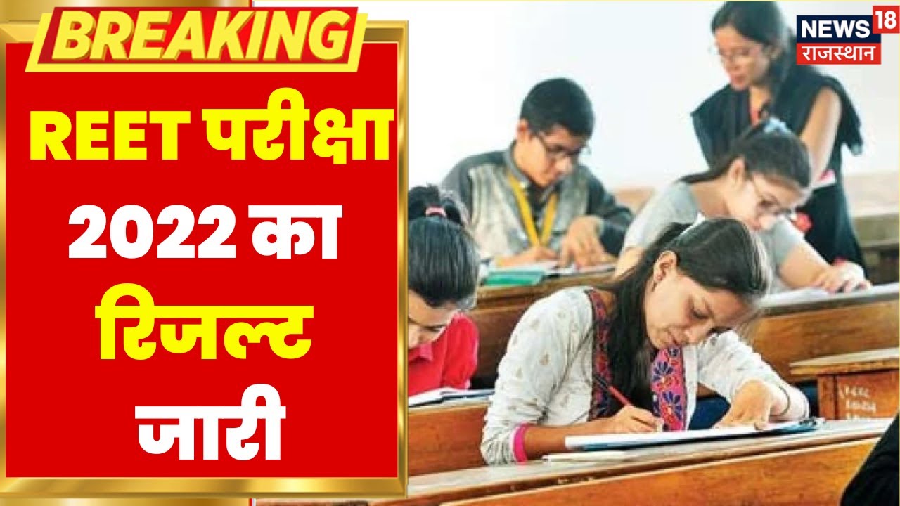 REET Result 2022 Updates: REET परीक्षा 2022 के नतीजे जारी, ऐसे करें चेक ...