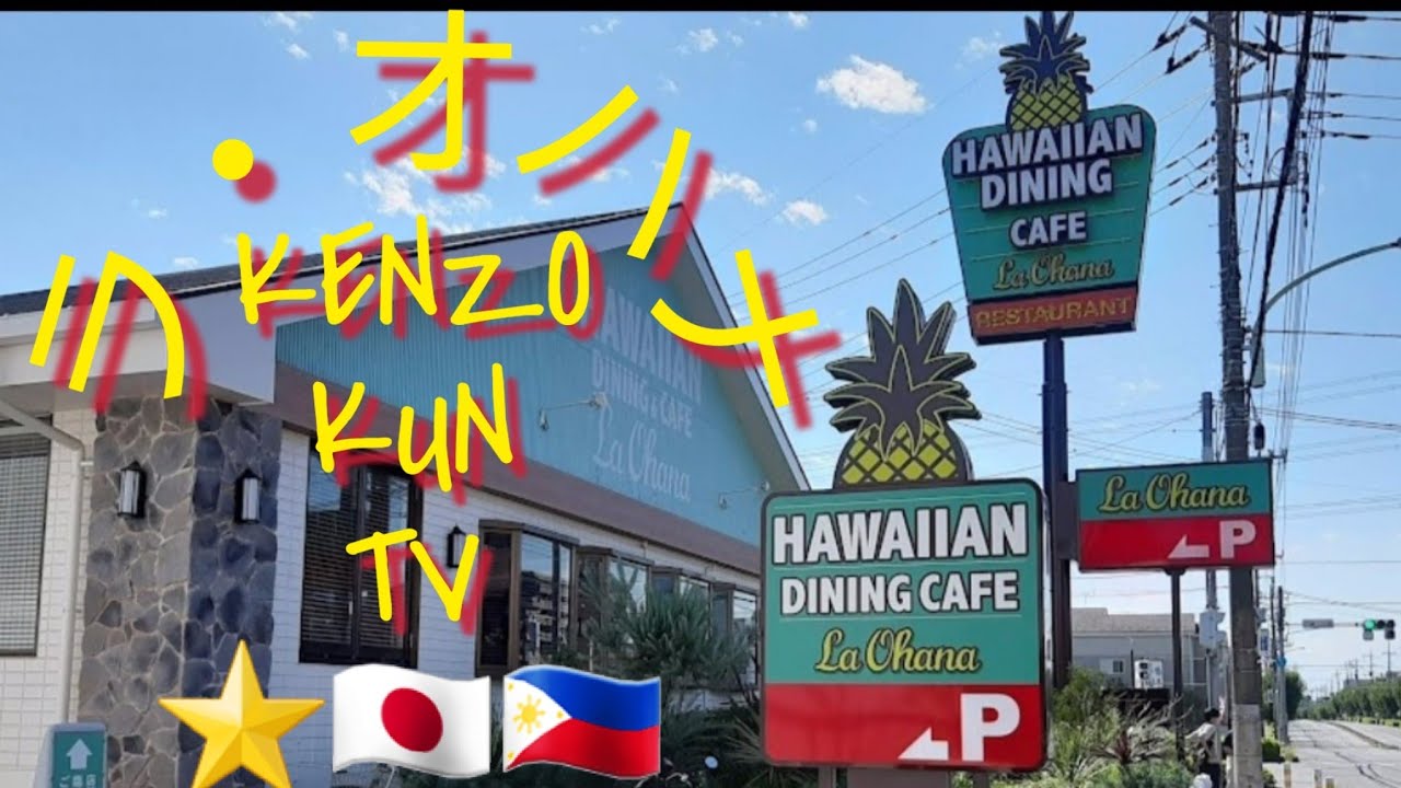 La Ohana Hawaiian Dining and Cafe in JAPAN | ラ・オハナ - YouTube