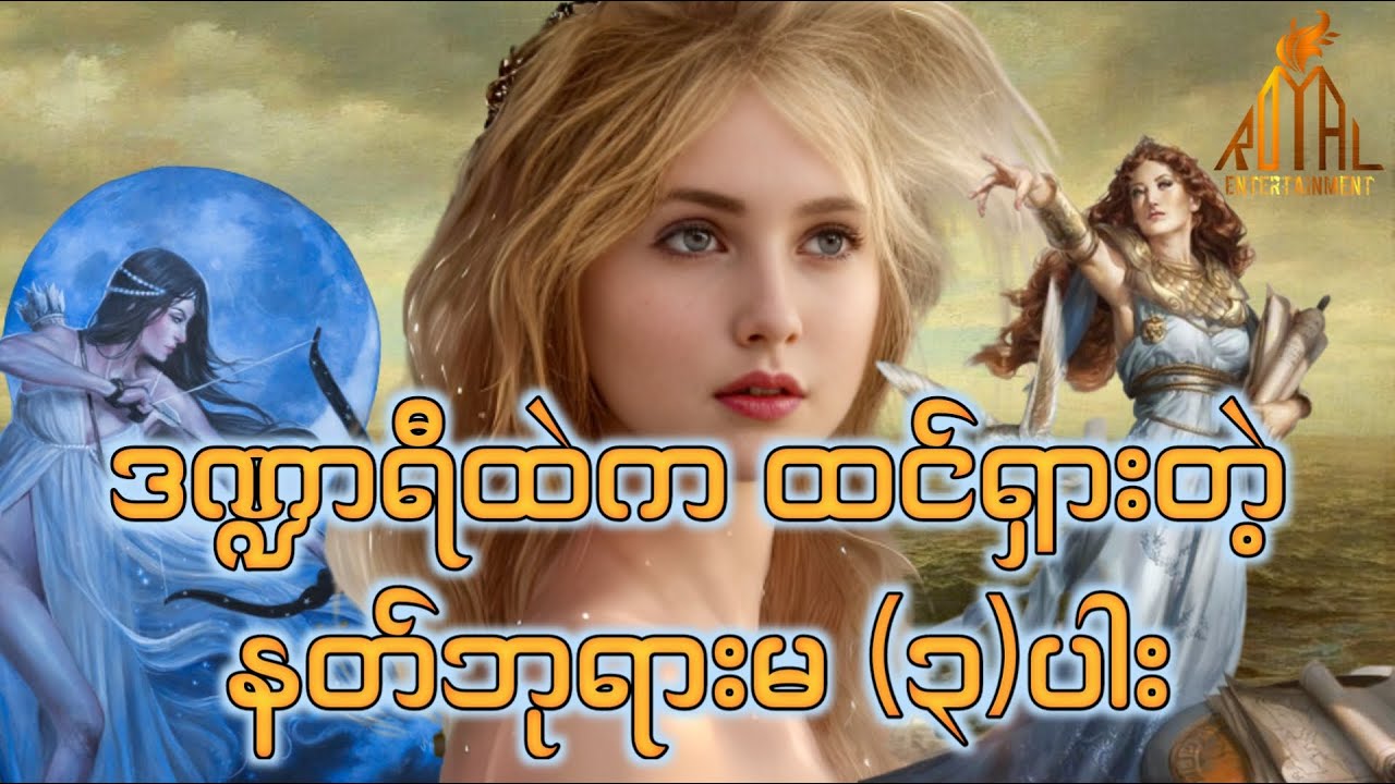 ဒဏ္ဍာရီထဲကထင်ရှားတဲ့နတ်ဘုရားမ(၃)ပါး (Royal Sun-Knowledge Sharing Channel) - YouTube