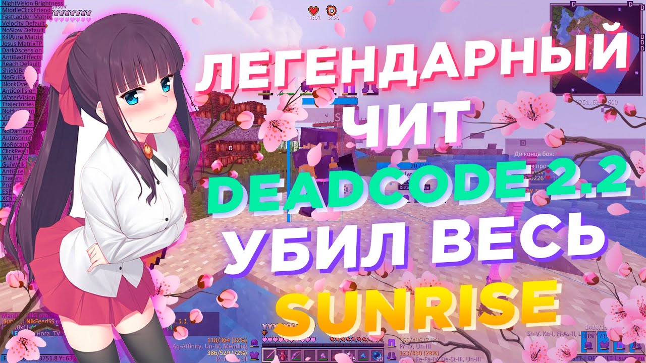 ЛЕГЕНДАРНЫЙ ЧИТ DEADCODE 2.2 | РАЗНОС SUNRISE ПО ПОЛНОЙ | ФЛАЙ НА SUNRISE, LONGJUMP, KILLAURA ...