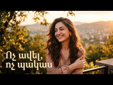 HAYTAXI - Voch Avel Voch Pakas | Haykakan Yerger