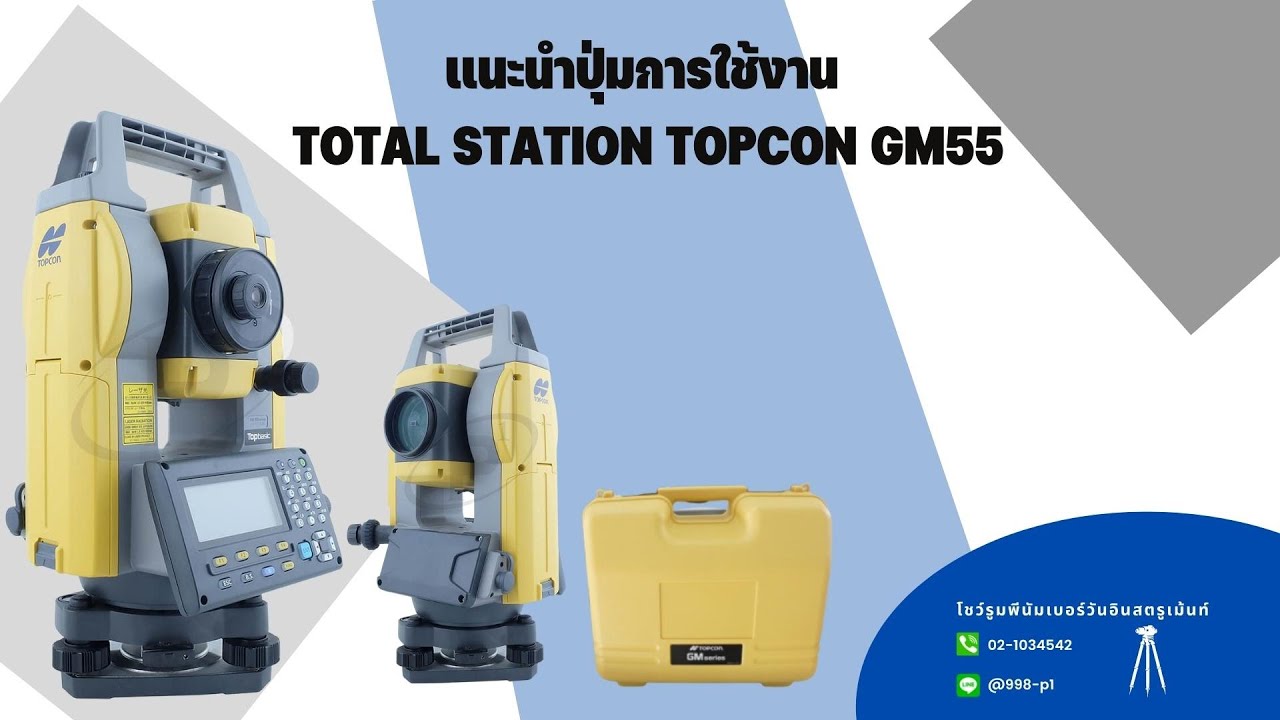 เเนะนำปุ่มการใช้งานTOTAL STATION TOPCON GM 55 - YouTube