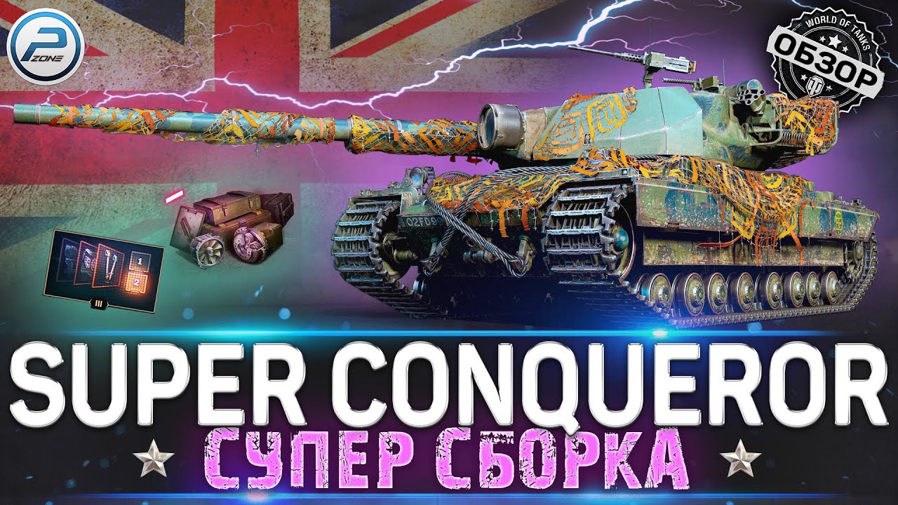 ОБЗОР SUPER CONQUEROR WOT 🔥 СУПЕР СБОРКА для НАГИБА 🔥 WORLD OF TANKS ...