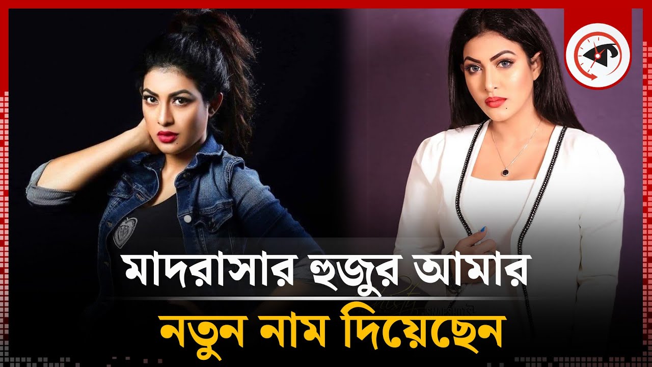 মাদরাসার হুজুর আমার নতুন নাম দিয়েছেন : প্রিয়াঙ্কা জামান | Priyanka ...